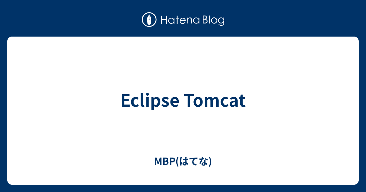 Eclipse Tomcat - MBP(はてな)