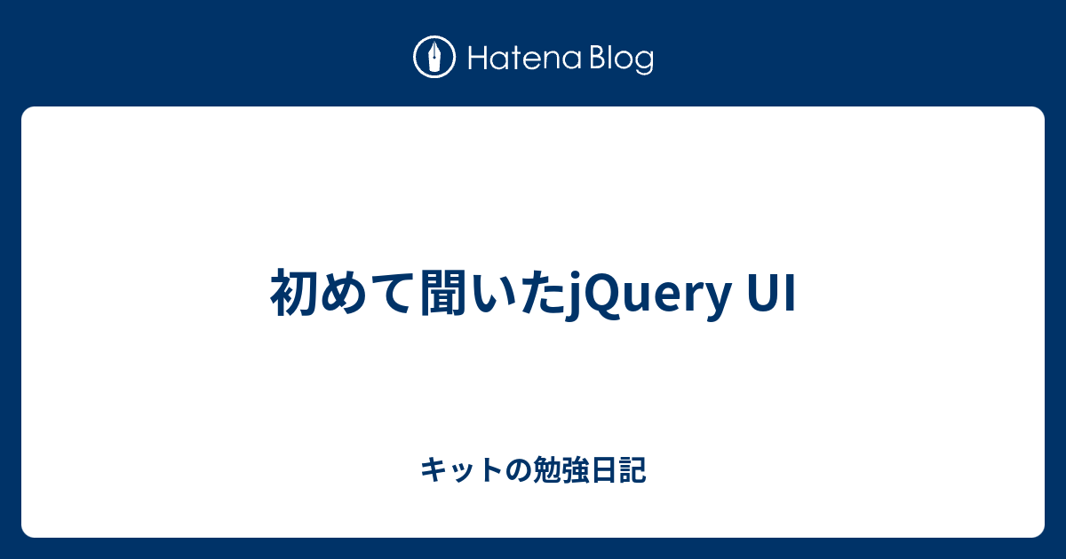 初めて聞いたjQuery UI - キットの勉強日記