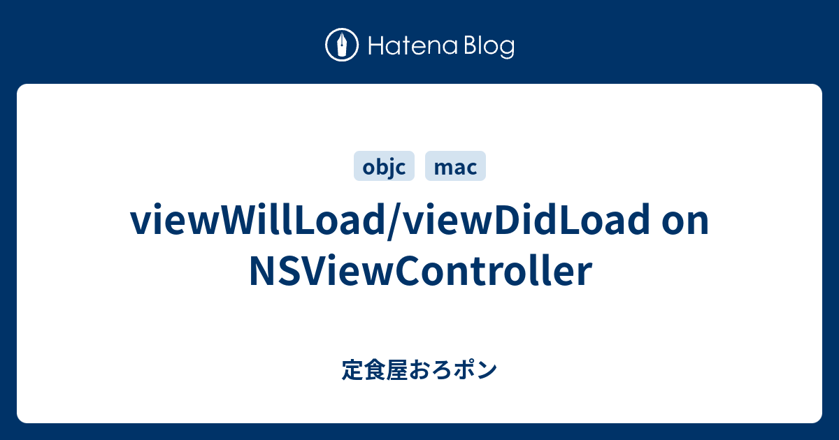 viewWillLoad/viewDidLoad on NSViewController - 定食屋おろポン