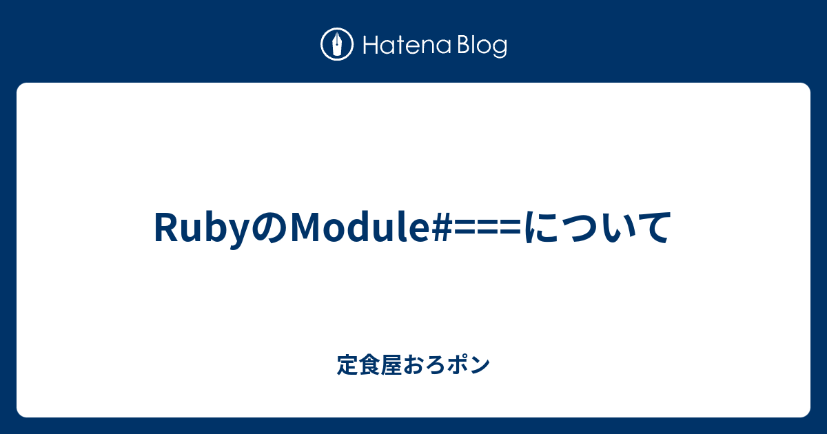 RubyのModule#===について - 定食屋おろポン