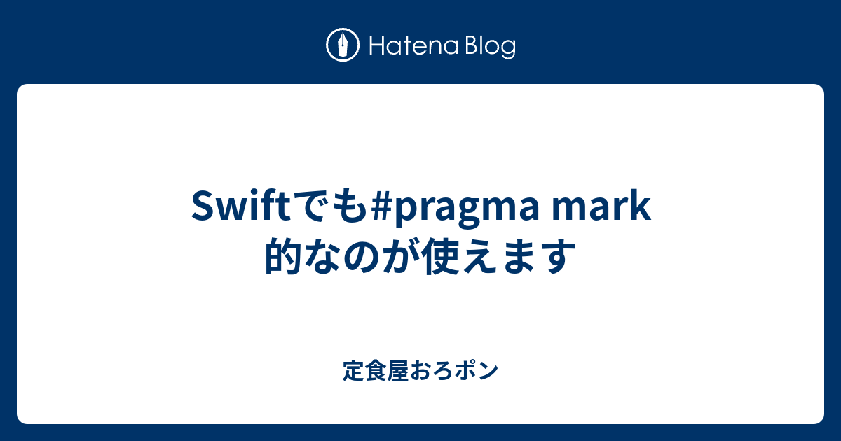 Swiftでも#pragma mark 的なのが使えます - 定食屋おろポン