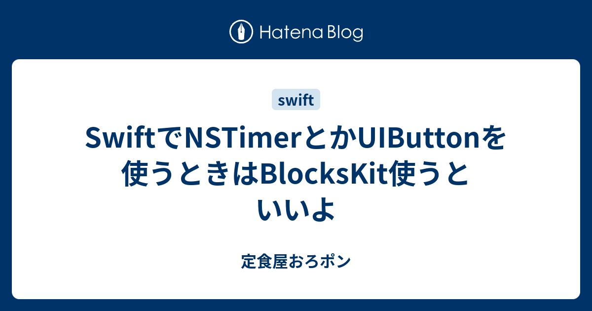 SwiftでNSTimerとかUIButtonを使うときはBlocksKit使うといいよ - 定食屋おろポン