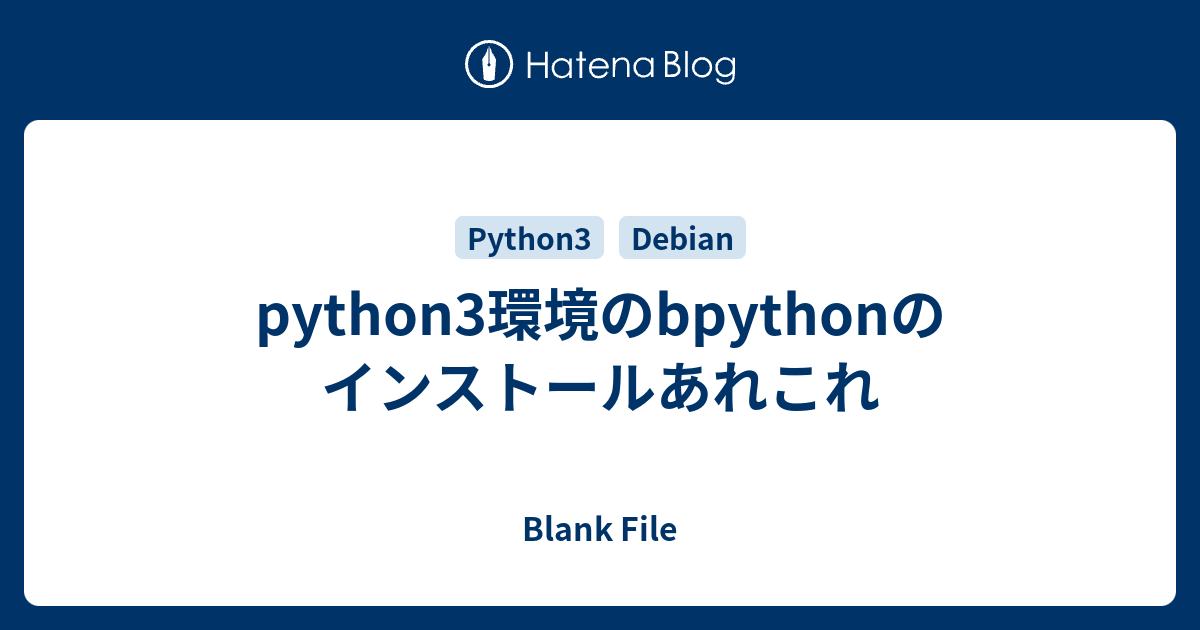 python3環境のbpythonのインストールあれこれ - Blank File