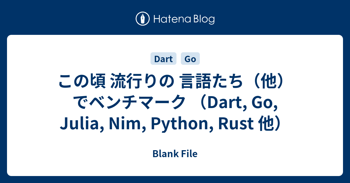 この頃 流行りの 言語たち（他）でベンチマーク （Dart, Go, Julia, Nim, Python, Rust 他） - Blank File