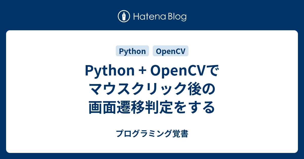 Python + OpenCVでマウスクリック後の画面遷移判定をする - プログラミング覚書
