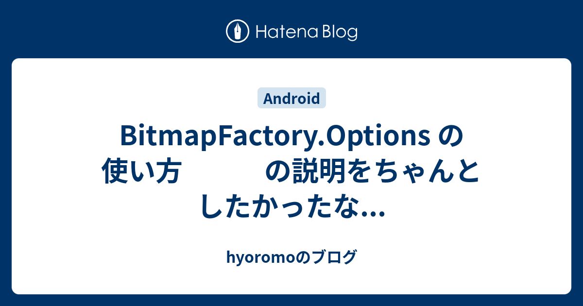 BitmapFactory.Options の使い方 の説明をちゃんとしたかったな... - hyoromoのブログ