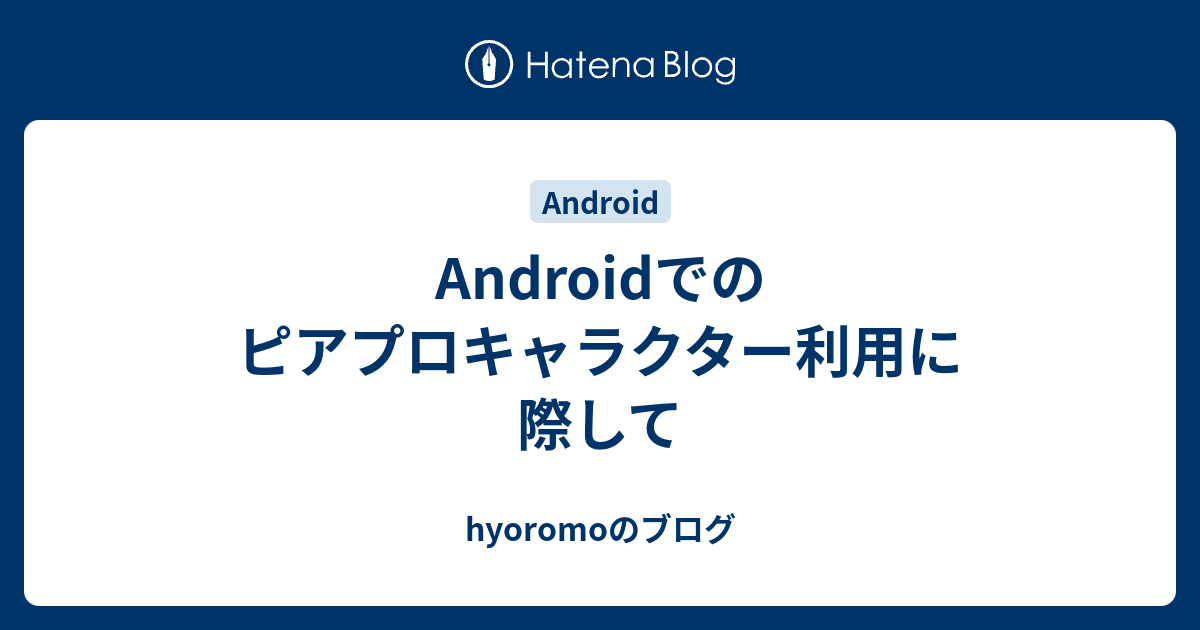Androidでのピアプロキャラクター利用に際して - hyoromoのブログ