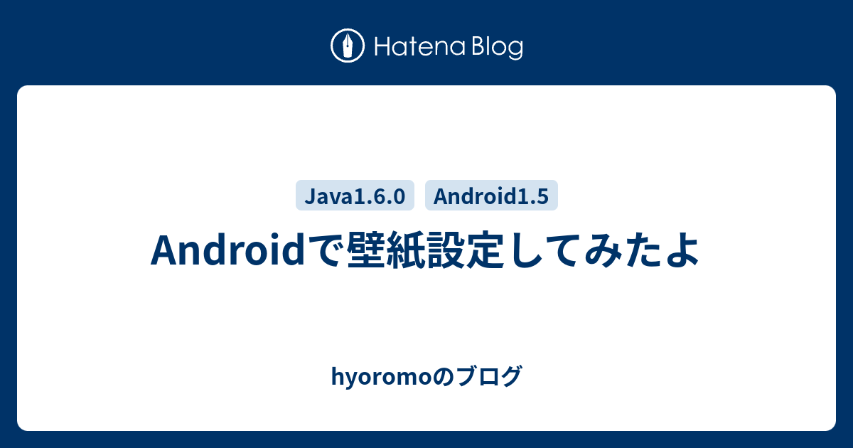 Androidで壁紙設定してみたよ - hyoromoのブログ