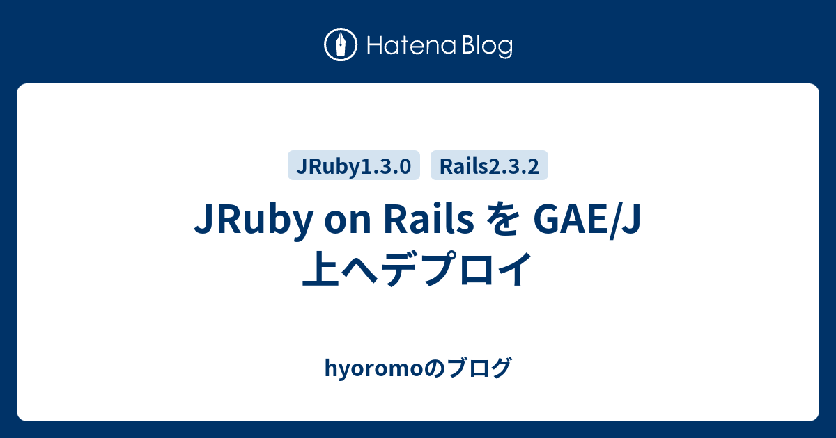 JRuby on Rails を GAE/J 上へデプロイ - hyoromoのブログ