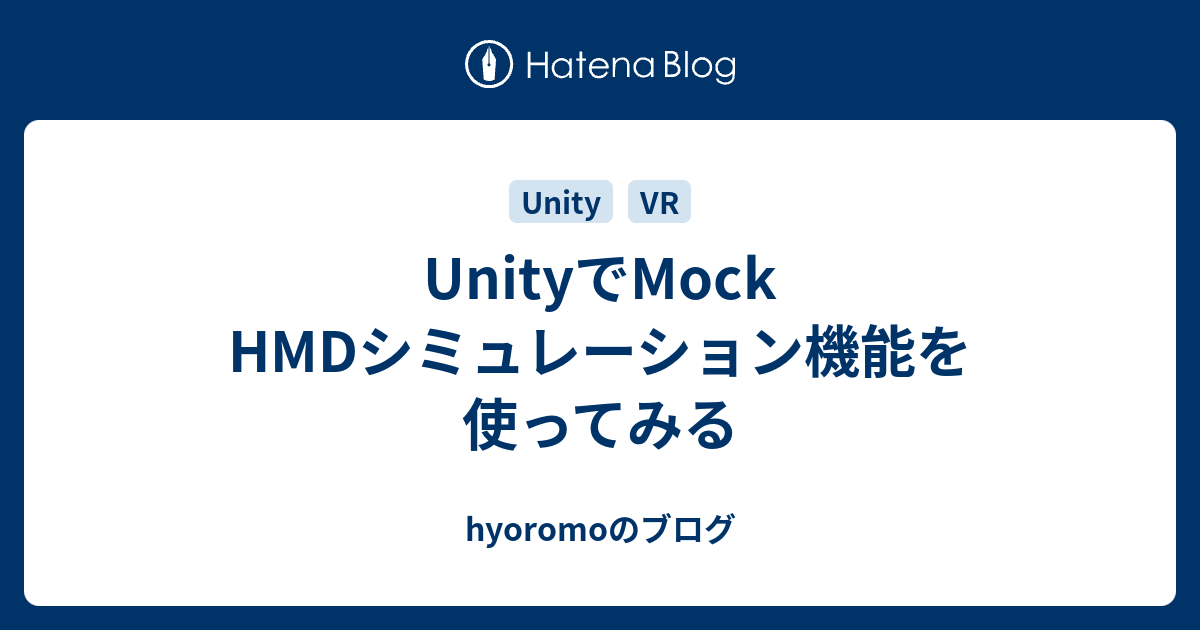 UnityでMock HMDシミュレーション機能を使ってみる - hyoromoのブログ