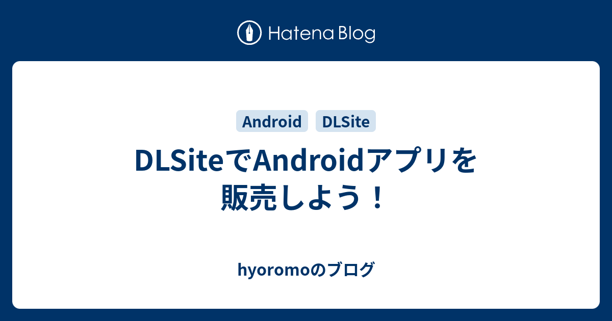 DLSiteでAndroidアプリを販売しよう！ - hyoromoのブログ