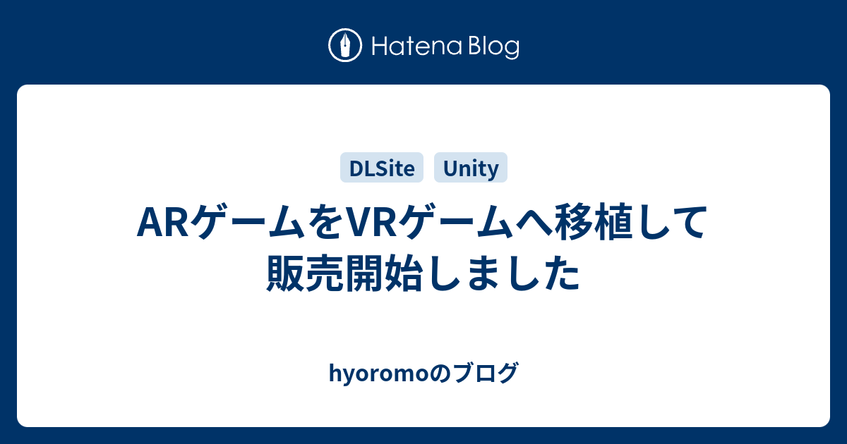 ARゲームをVRゲームへ移植して販売開始しました - hyoromoのブログ