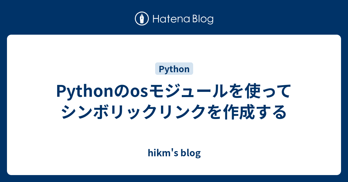 Pythonのosモジュールを使ってシンボリックリンクを作成する - hikm's blog
