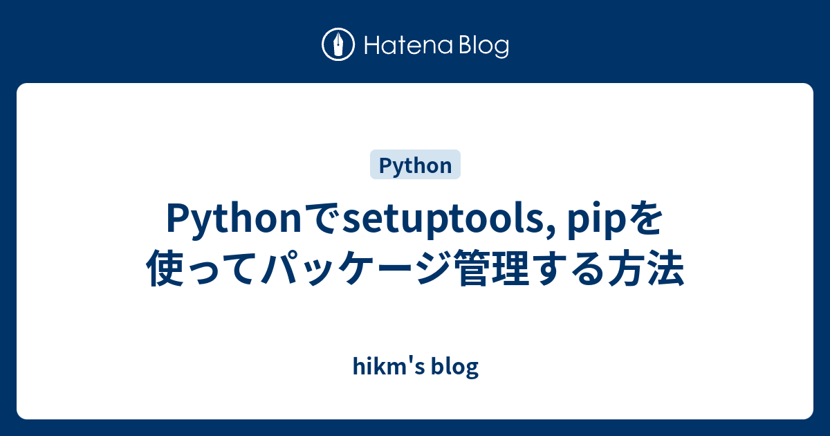 Pythonでsetuptools, pipを使ってパッケージ管理する方法 - hikm's blog
