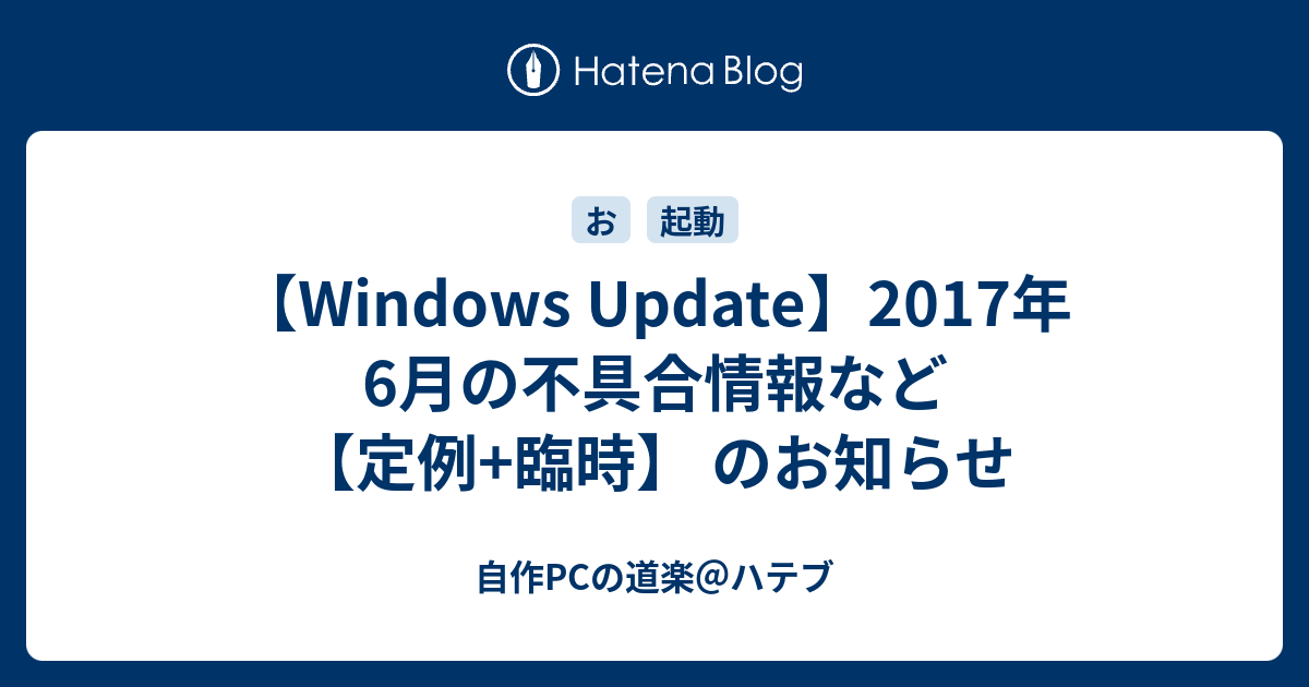 【Windows Update】2017年6月の不具合情報など【定例+臨時】 のお知らせ - 自作PCの道楽＠ハテブ