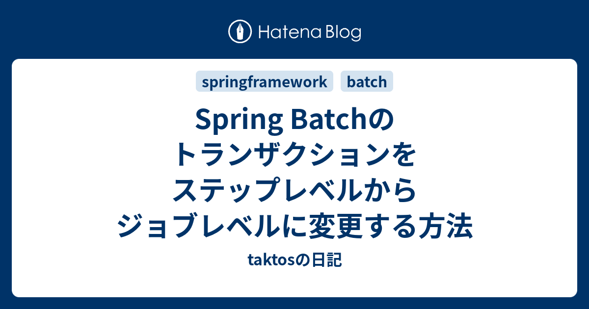 Spring Batchのトランザクションをステップレベルからジョブレベルに変更する方法 Taktosの日記