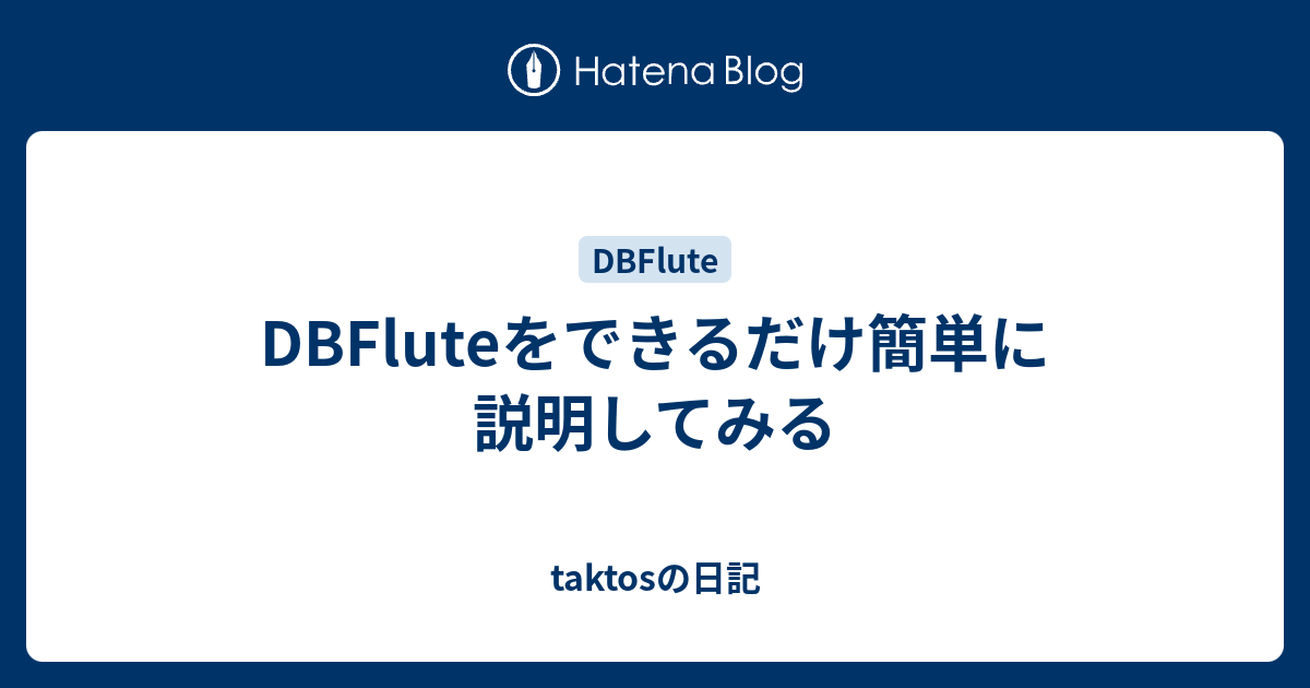 DBFluteをできるだけ簡単に説明してみる - taktosの日記
