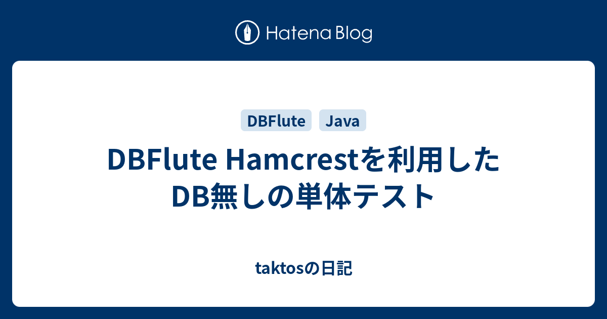 DBFlute Hamcrestを利用したDB無しの単体テスト - taktosの日記