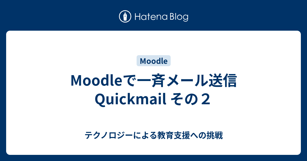 Moodleで一斉メール送信 Quickmail その2 - テクノロジーによる教育支援への挑戦