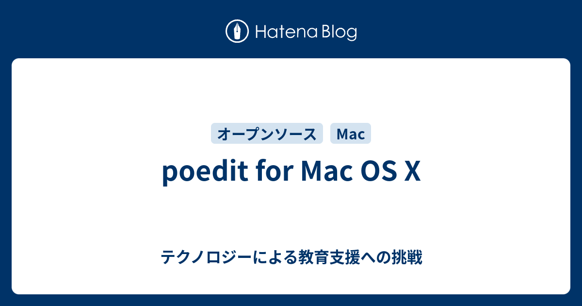 poedit for Mac OS X - テクノロジーによる教育支援への挑戦