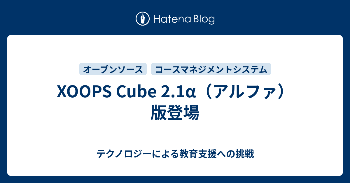 XOOPS Cube 2.1α（アルファ）版登場 - テクノロジーによる教育支援への挑戦