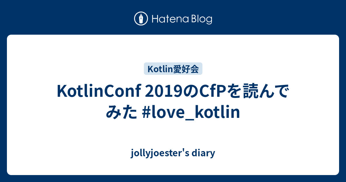 KotlinConf 2019のCfPを読んでみた #love_kotlin - jollyjoester's diary