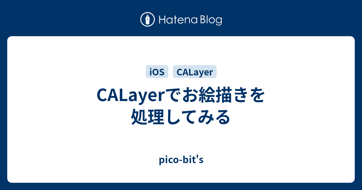 CALayerでお絵描きを処理してみる - pico-bit's