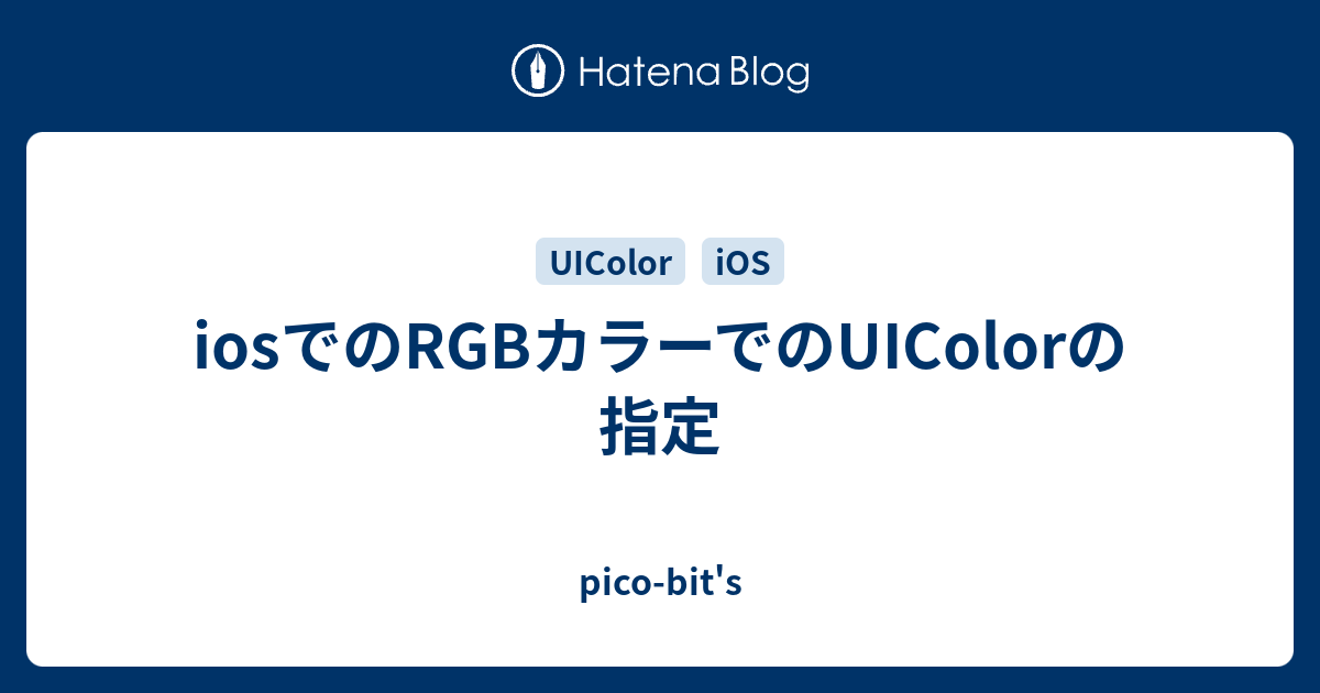 iosでのRGBカラーでのUIColorの指定 - pico-bit's