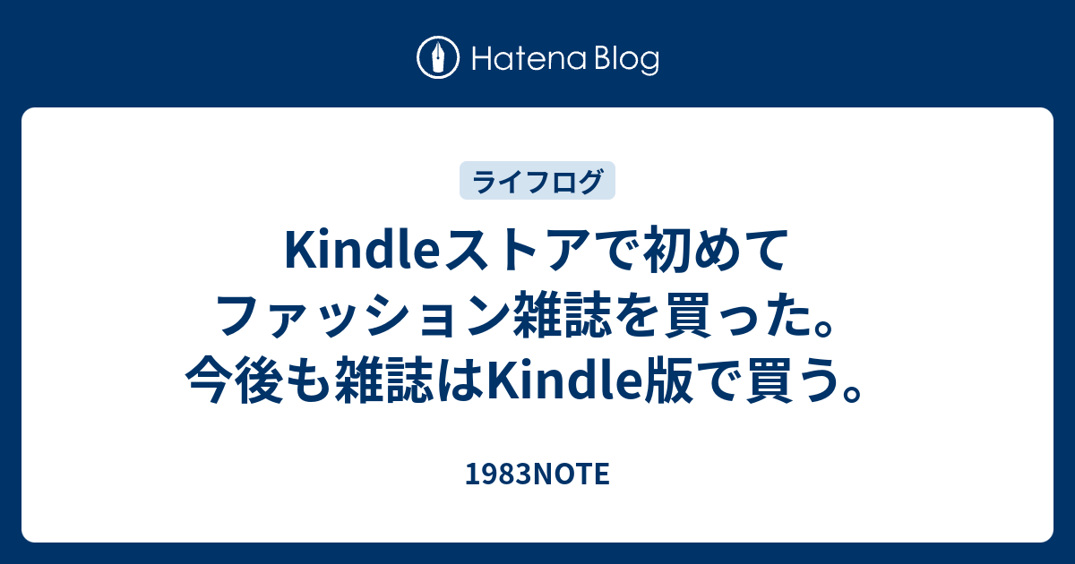Kindleストアで初めてファッション雑誌を買った。今後も雑誌はKindle版で買う。 - 1983NOTE
