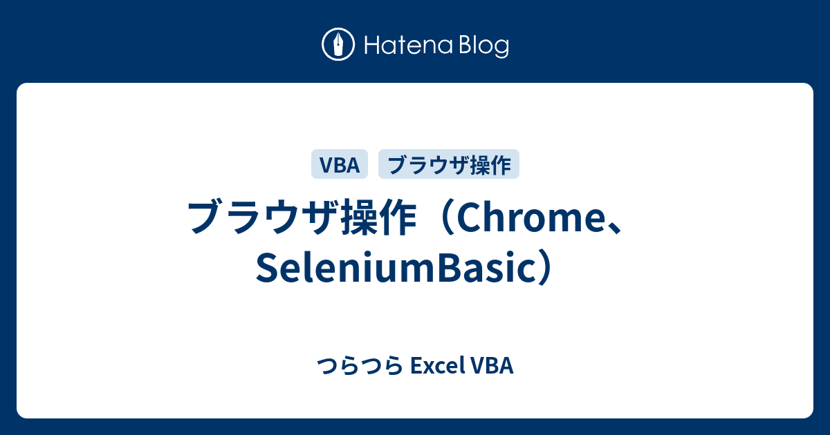 ブラウザ操作（Chrome、SeleniumBasic） - つらつら Excel VBA