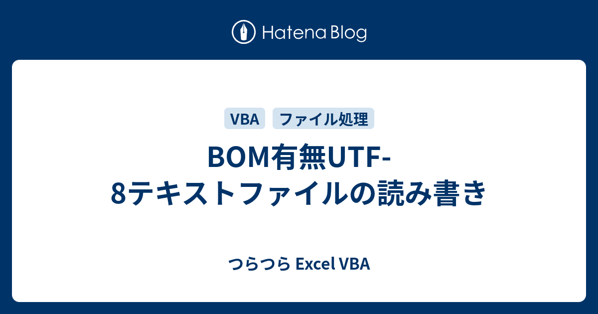 BOM有無UTF-8テキストファイルの読み書き - つらつら Excel VBA