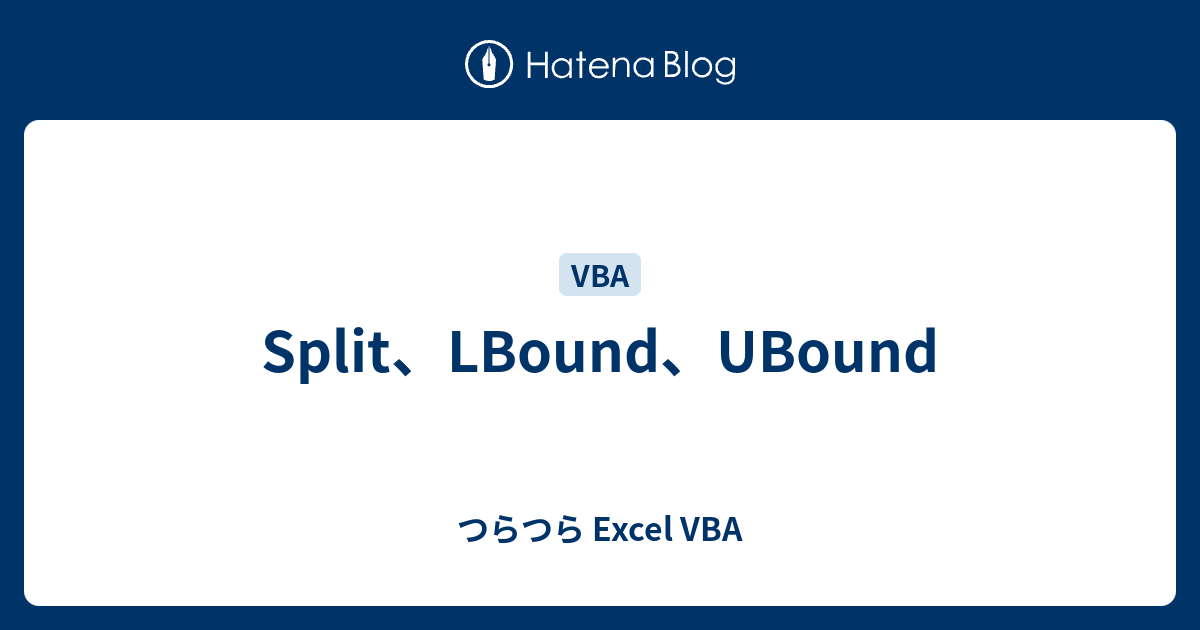 Split、LBound、UBound - つらつら Excel VBA