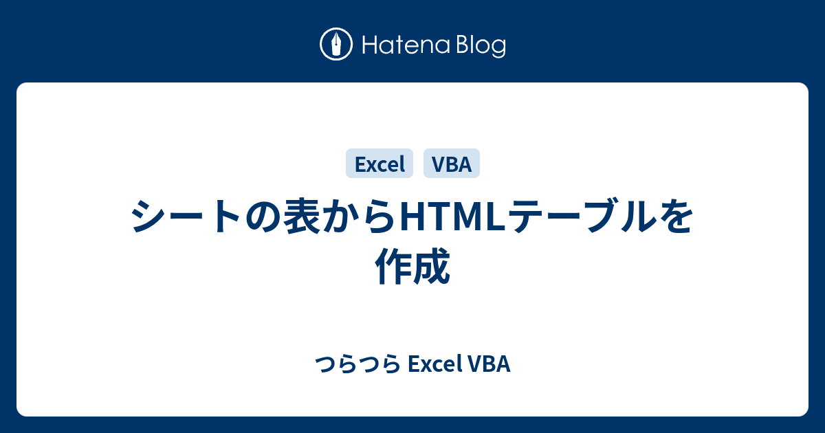 シートの表からHTMLテーブルを作成 - つらつら Excel VBA