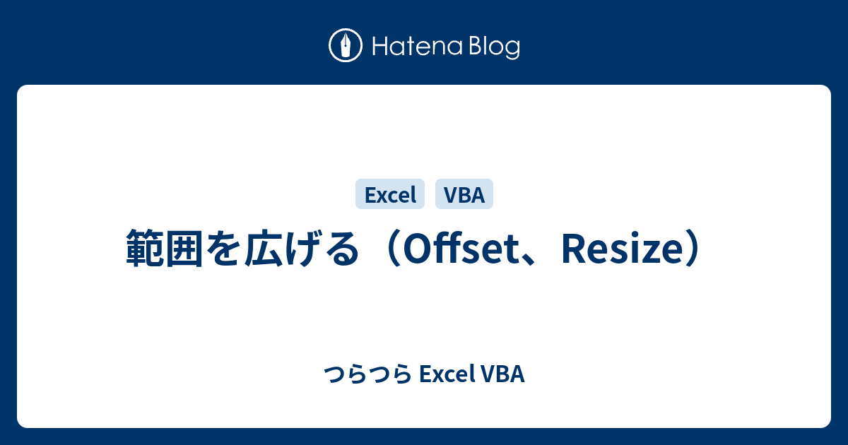 範囲を広げる（Offset、Resize） - つらつら Excel VBA
