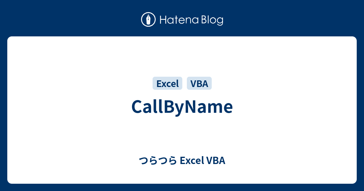 CallByName - つらつら Excel VBA