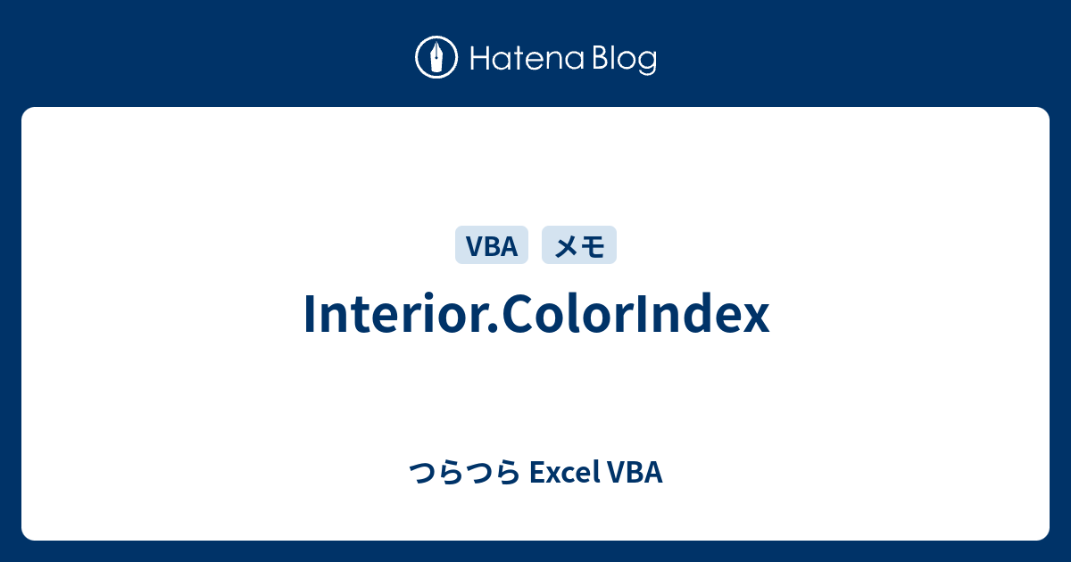 Interior.ColorIndex - つらつら Excel VBA