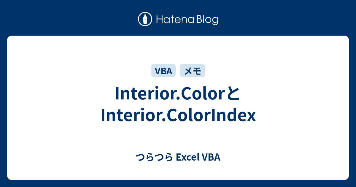 Interior.ColorとInterior.ColorIndex - つらつら Excel VBA