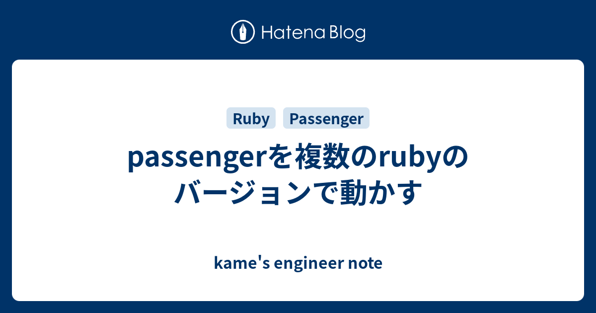 passengerを複数のrubyのバージョンで動かす - kame's engineer note