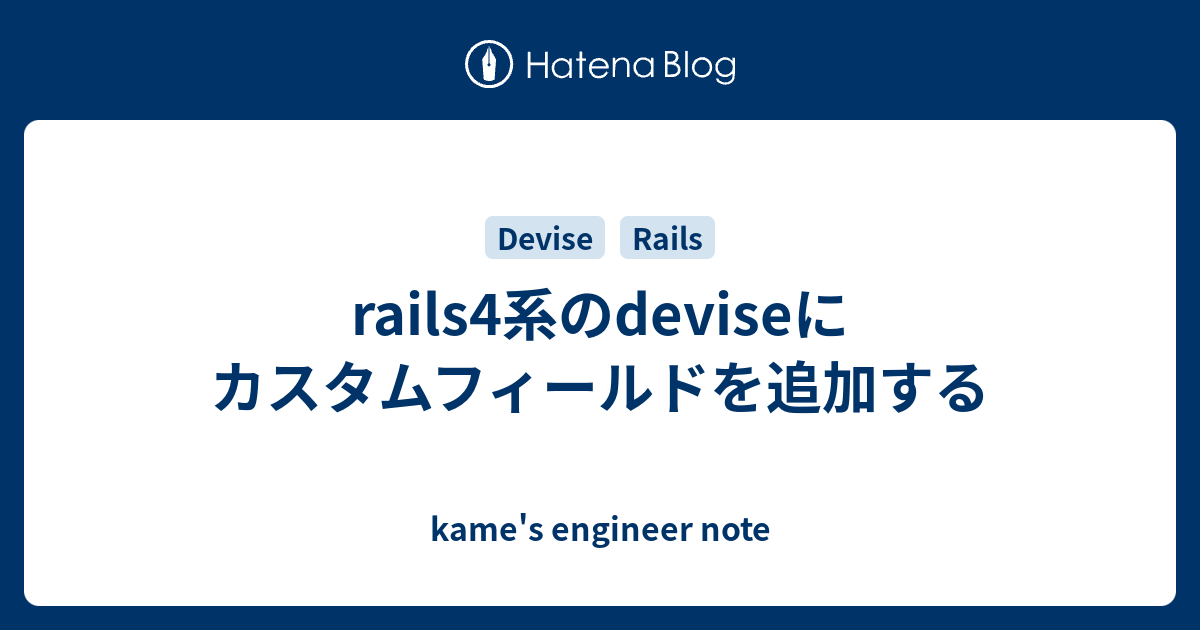 rails4系のdeviseにカスタムフィールドを追加する - kame's engineer note