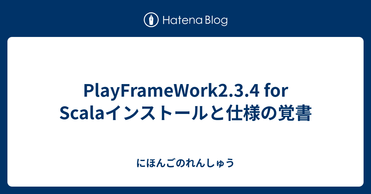 PlayFrameWork2.3.4 for Scalaインストールと仕様の覚書 - にほんごのれんしゅう