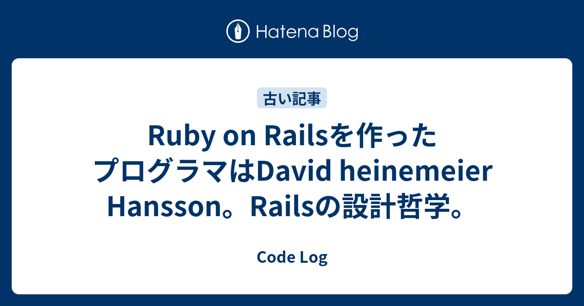 Ruby on Railsを作ったプログラマはDavid heinemeier Hansson。Railsの設計哲学。 - Code Log