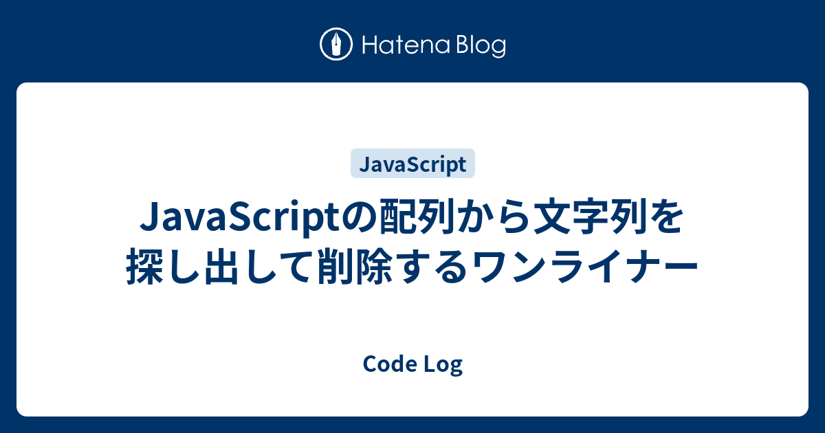 JavaScriptの配列から文字列を探し出して削除するワンライナー - Code Log