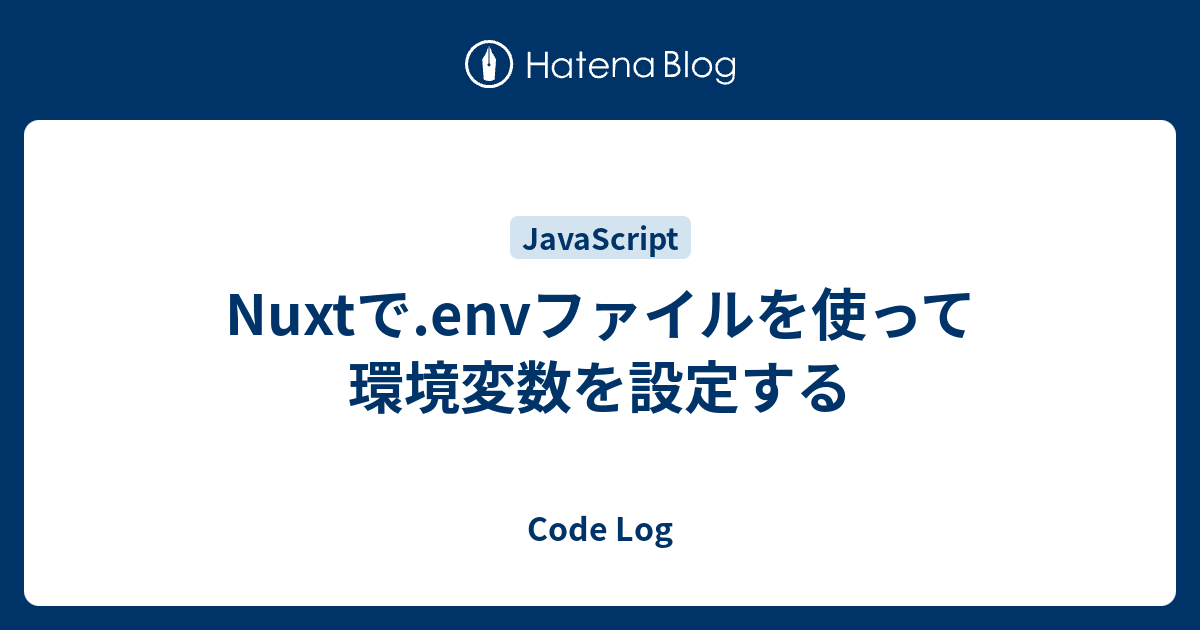 Nuxtで.envファイルを使って環境変数を設定する - Code Log