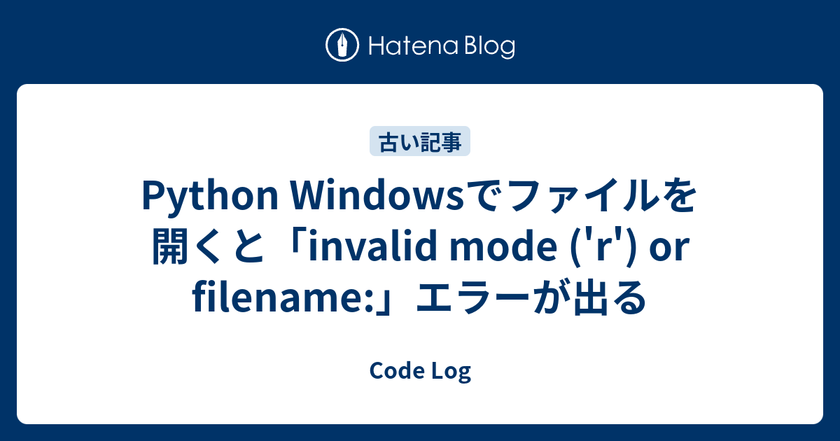 Python Windowsでファイルを開くと「invalid mode ('r') or filename:」エラーが出る - Code Log