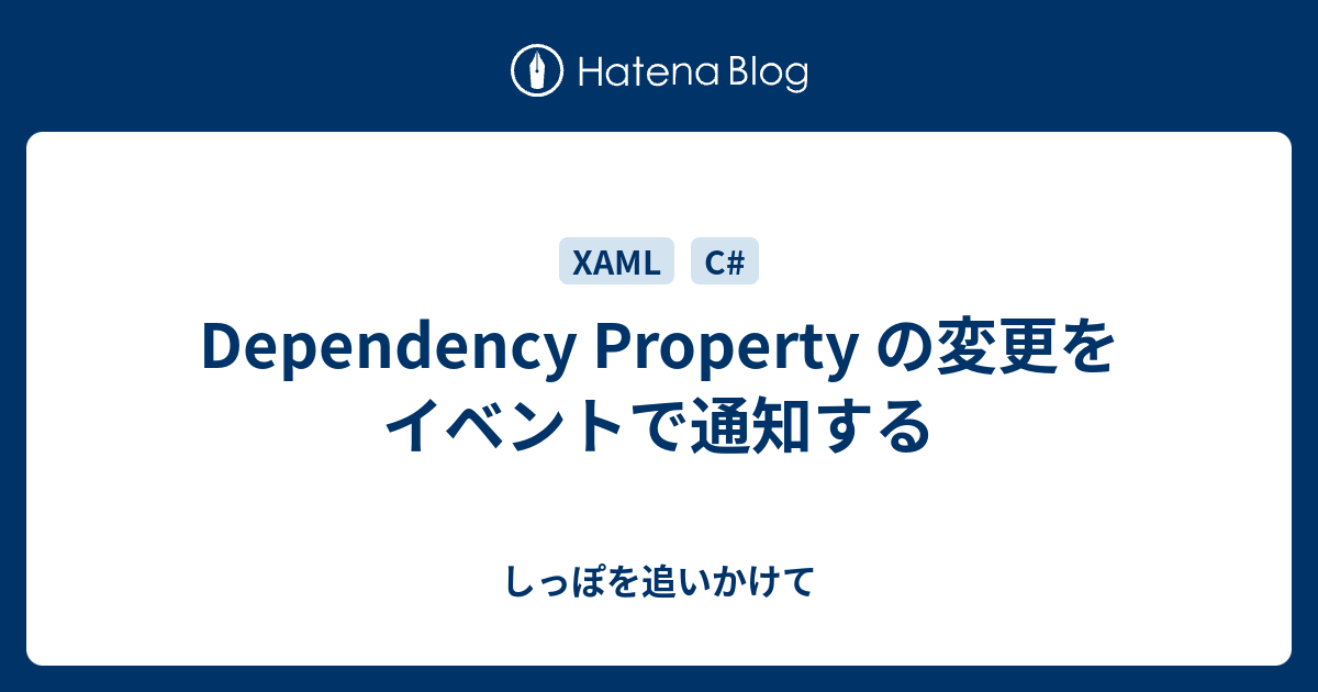 Dependency Property の変更をイベントで通知する - しっぽを追いかけて