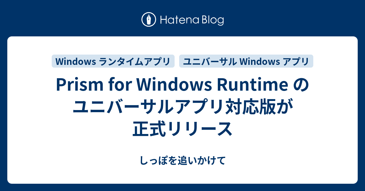 Prism for Windows Runtime のユニバーサルアプリ対応版が正式リリース - しっぽを追いかけて