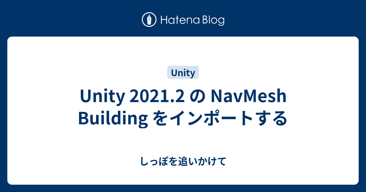 Unity 2021.2 の NavMesh Building をインポートする - しっぽを追いかけて