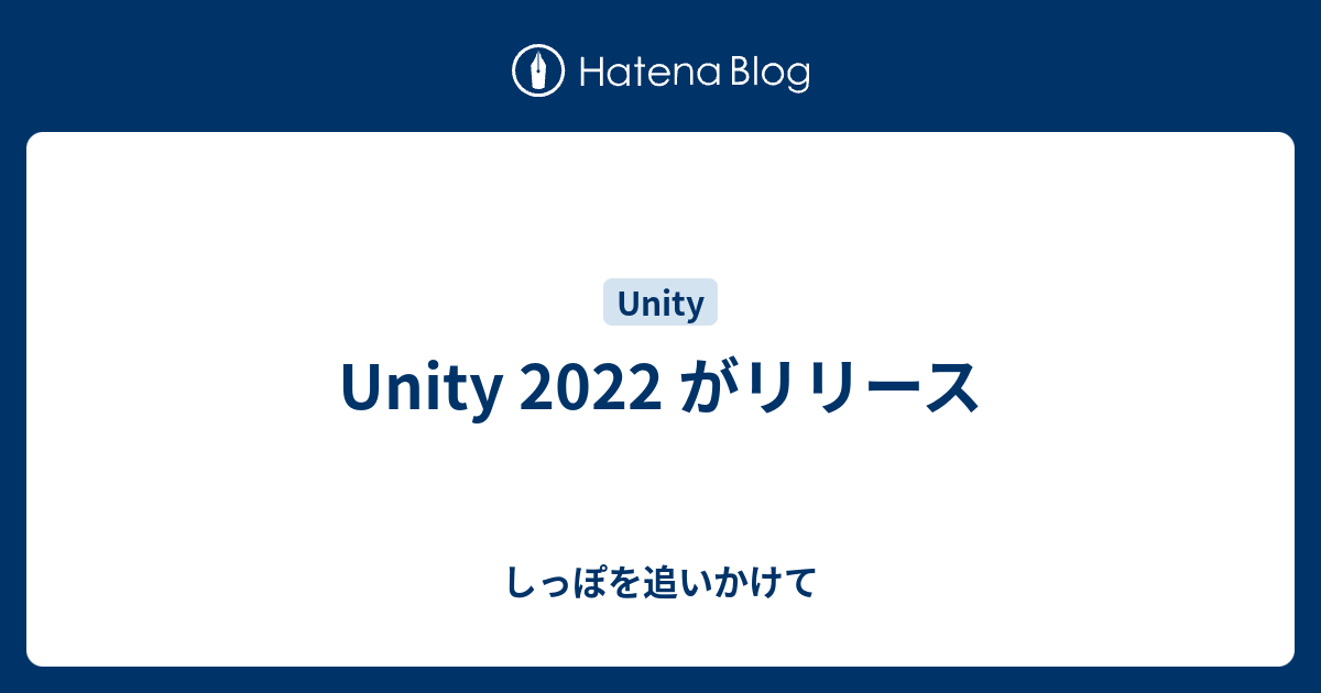 Unity 2022 がリリース - しっぽを追いかけて