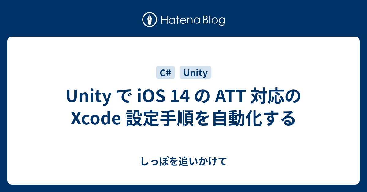 Unity で iOS 14 の ATT 対応の Xcode 設定手順を自動化する - しっぽを追いかけて