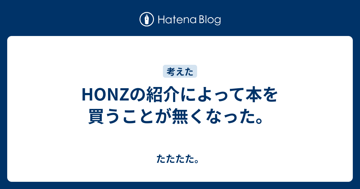 HONZの紹介によって本を買うことが無くなった。 - たたたた。